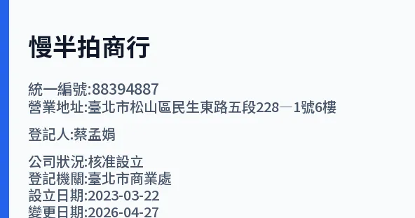 慢半拍商行的照片-統編 88394887(臺北市) 公司登記資料與營業項目詳細圖表