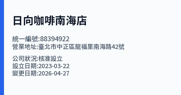 日向咖啡南海店的照片-統編 88394922(臺北市) 公司登記資料與營業項目詳細圖表