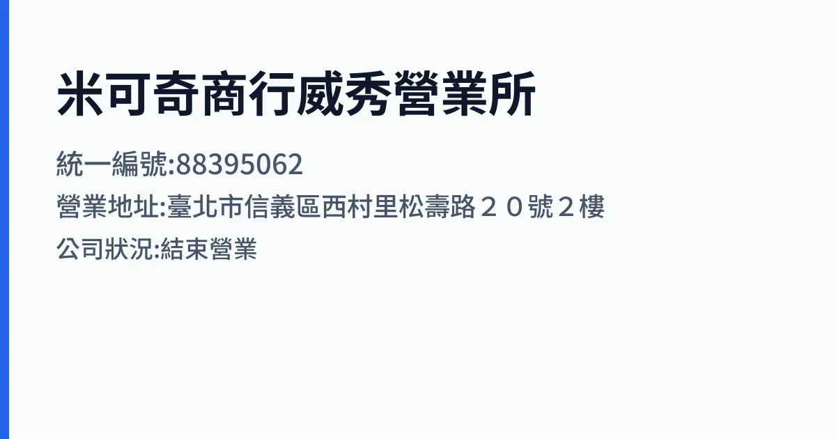 米可奇商行威秀營業所 - 統編 88395062(臺北市) 公司登記資料與營業項目詳細圖表