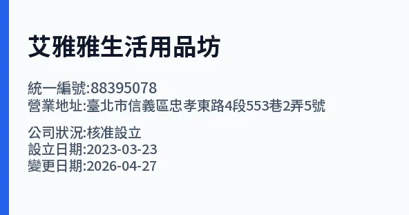 艾雅雅生活用品坊的照片-統編 88395078(臺北市) 公司登記資料與營業項目詳細圖表