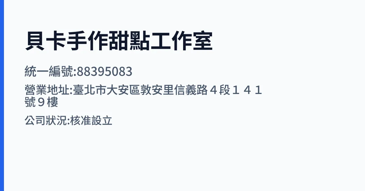 貝卡手作甜點工作室 - 統編 88395083(臺北市) 公司登記資料與營業項目詳細圖表