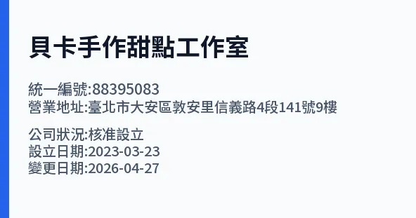 貝卡手作甜點工作室的照片-統編 88395083(臺北市) 公司登記資料與營業項目詳細圖表