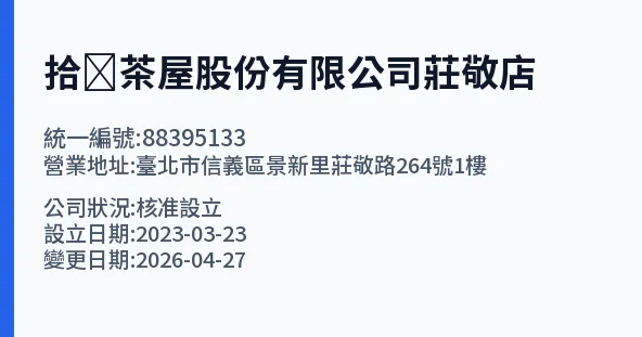 拾汣茶屋股份有限公司莊敬店的照片-統編 88395133(臺北市) 公司登記資料與營業項目詳細圖表