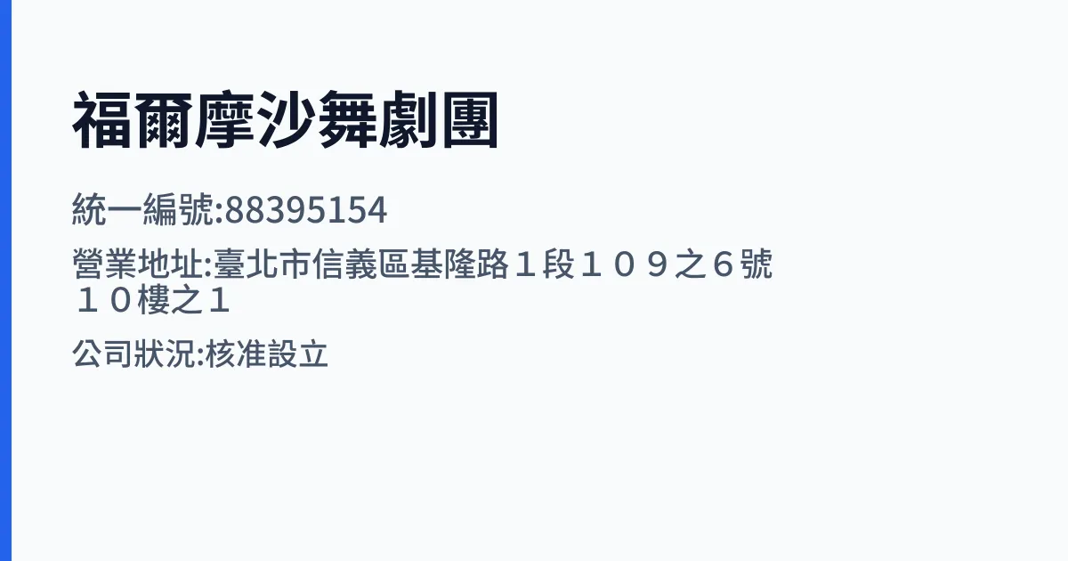 福爾摩沙舞劇團 - 統編 88395154(臺北市) 公司登記資料與營業項目詳細圖表