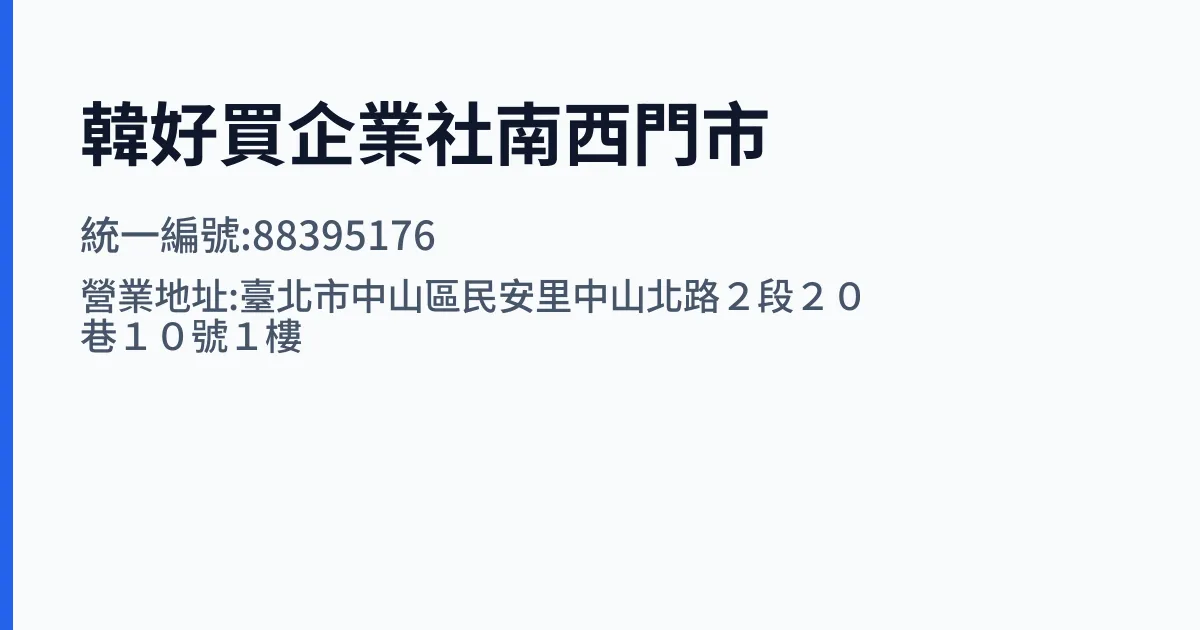 韓好買企業社南西門市 - 統編 88395176(臺北市) 公司登記資料與營業項目詳細圖表