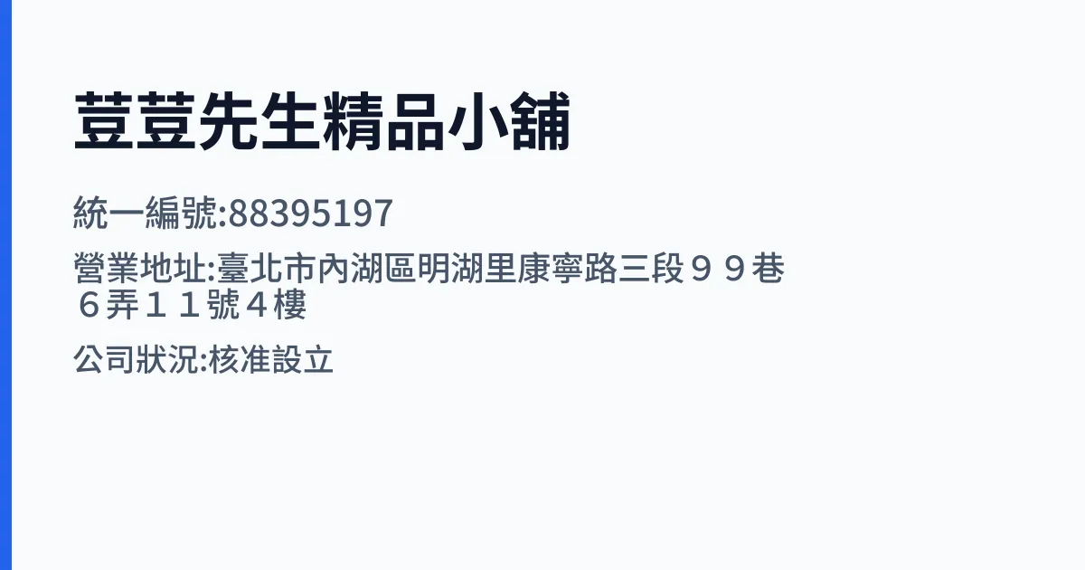荳荳先生精品小舖 - 統編 88395197(臺北市) 公司登記資料與營業項目詳細圖表