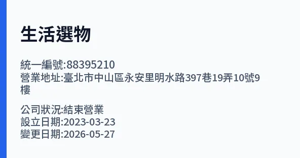 生活選物的照片-統編 88395210(臺北市) 公司登記資料與營業項目詳細圖表