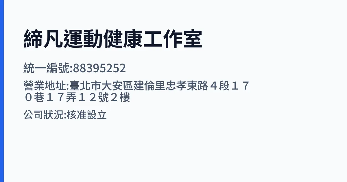 締凡運動健康工作室 - 統編 88395252(臺北市) 公司登記資料與營業項目詳細圖表