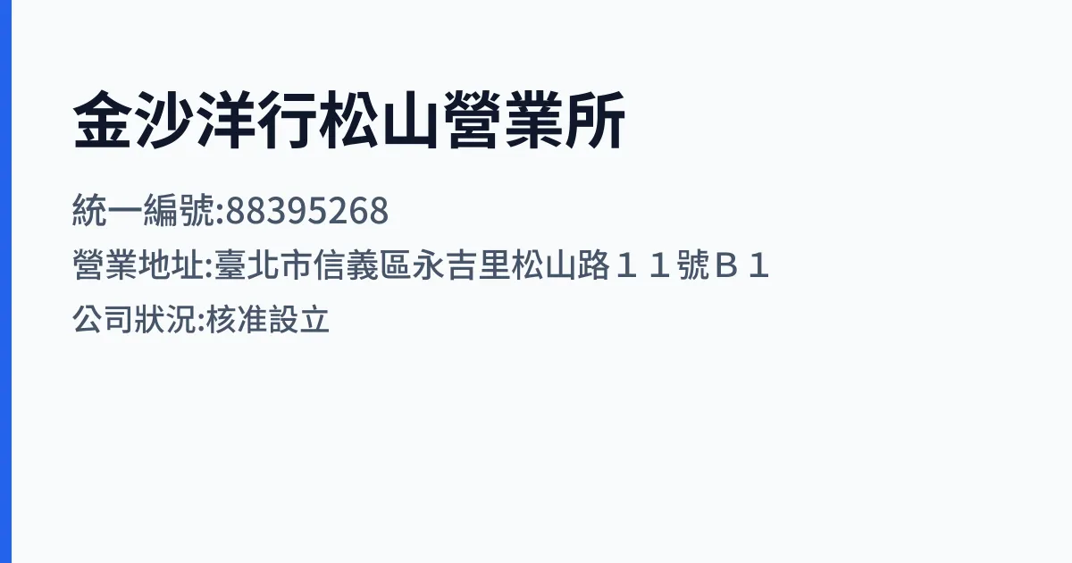 金沙洋行松山營業所 - 統編 88395268(臺北市) 公司登記資料與營業項目詳細圖表