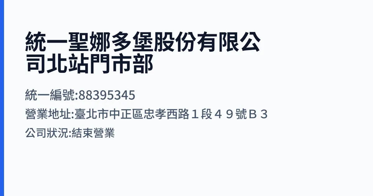 統一聖娜多堡股份有限公司北站門市部 - 統編 88395345(臺北市) 公司登記資料與營業項目詳細圖表
