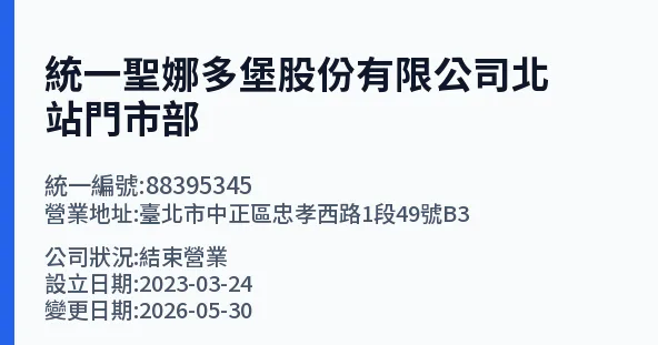 統一聖娜多堡股份有限公司北站門市部的照片-統編 88395345(臺北市) 公司登記資料與營業項目詳細圖表
