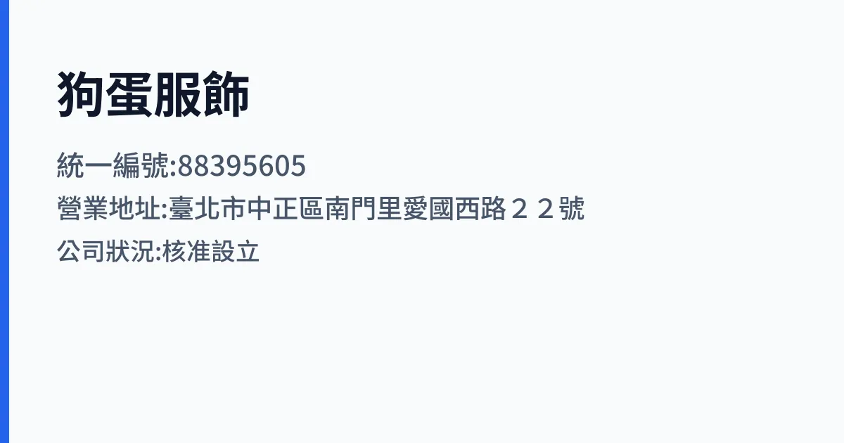 狗蛋服飾 - 統編 88395605(臺北市) 公司登記資料與營業項目詳細圖表