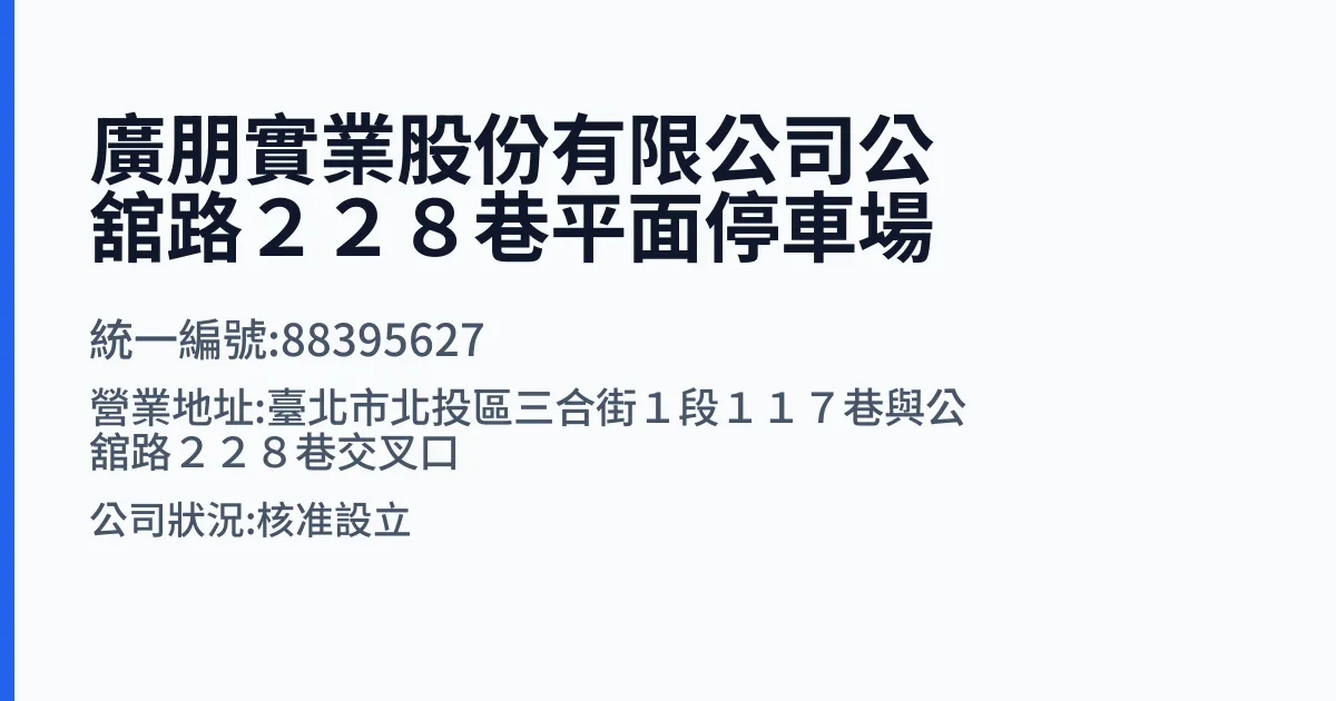 廣朋實業股份有限公司公舘路２２８巷平面停車場 - 統編 88395627(臺北市) 公司登記資料與營業項目詳細圖表