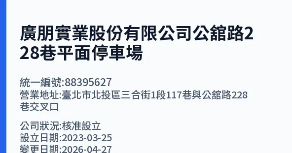廣朋實業股份有限公司公舘路228巷平面停車場的照片-統編 88395627(臺北市) 公司登記資料與營業項目詳細圖表