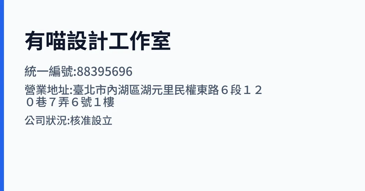 有喵設計工作室 - 統編 88395696(臺北市) 公司登記資料與營業項目詳細圖表