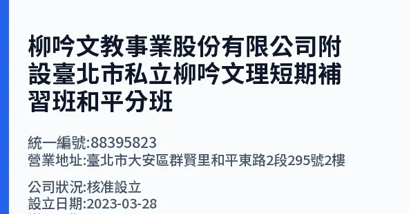 柳吟文教事業股份有限公司附設臺北市私立柳吟文理短期補習班和平分班的照片-統編 88395823(臺北市) 公司登記資料與營業項目詳細圖表
