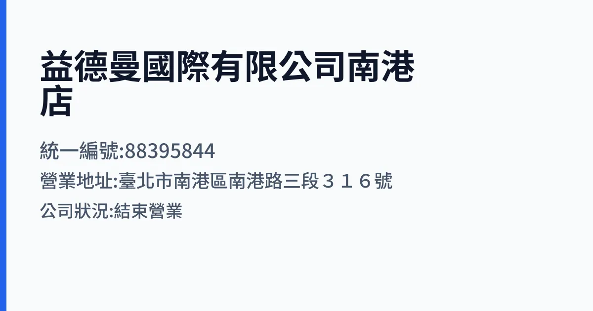 益德曼國際有限公司南港店 - 統編 88395844(臺北市) 公司登記資料與營業項目詳細圖表
