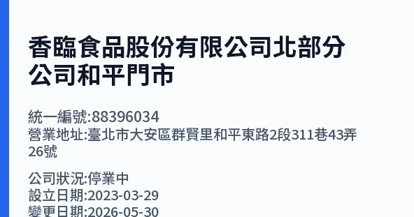 香臨食品股份有限公司北部分公司和平門市的照片-統編 88396034(臺北市) 公司登記資料與營業項目詳細圖表