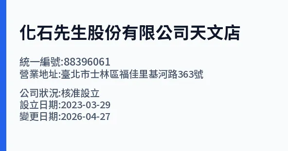化石先生股份有限公司天文店的照片-統編 88396061(臺北市) 公司登記資料與營業項目詳細圖表