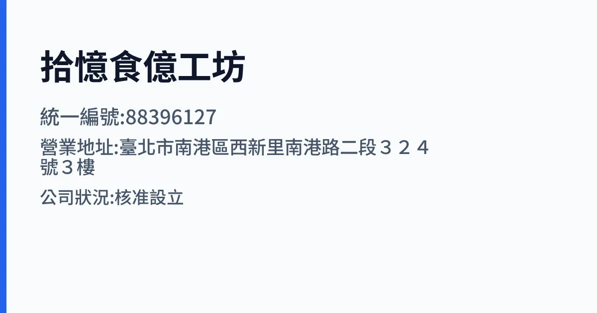 拾憶食億工坊 - 統編 88396127(臺北市) 公司登記資料與營業項目詳細圖表