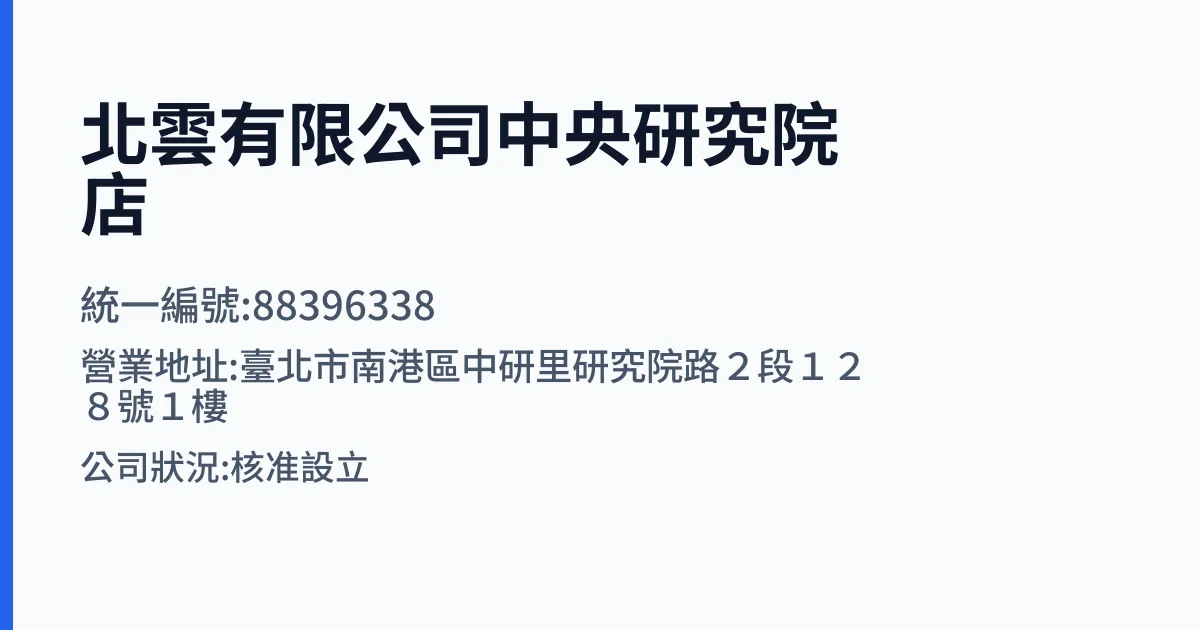 北雲有限公司中央研究院店 - 統編 88396338(臺北市) 公司登記資料與營業項目詳細圖表