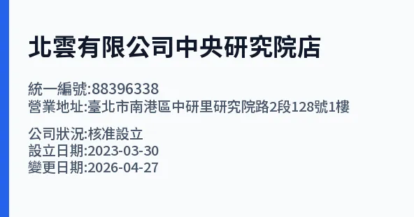 北雲有限公司中央研究院店的照片-統編 88396338(臺北市) 公司登記資料與營業項目詳細圖表