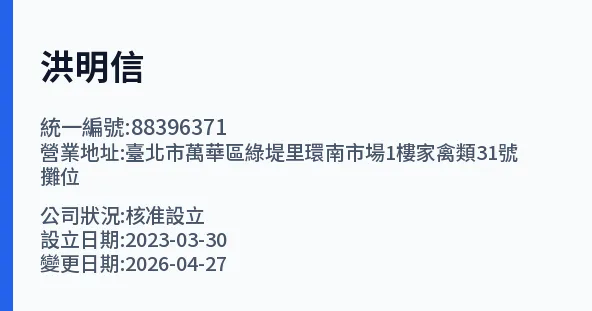 洪明信的照片-統編 88396371(臺北市) 公司登記資料與營業項目詳細圖表