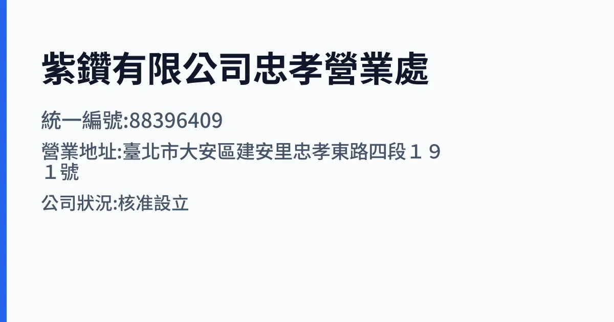 紫鑽有限公司忠孝營業處 - 統編 88396409(臺北市) 公司登記資料與營業項目詳細圖表