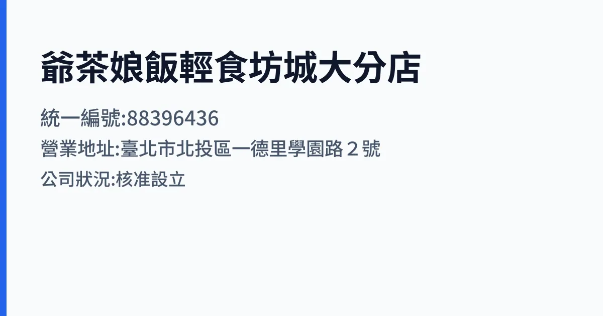 爺茶娘飯輕食坊城大分店 - 統編 88396436(臺北市) 公司登記資料與營業項目詳細圖表