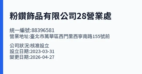 粉鑽飾品有限公司28營業處的照片-統編 88396581(臺北市) 公司登記資料與營業項目詳細圖表
