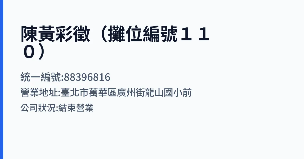 陳黃彩徵（攤位編號１１０） - 統編 88396816(臺北市) 公司登記資料與營業項目詳細圖表