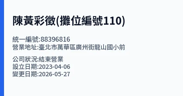 陳黃彩徵(攤位編號110)的照片-統編 88396816(臺北市) 公司登記資料與營業項目詳細圖表