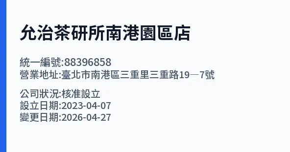 允治茶研所南港園區店的照片-統編 88396858(臺北市) 公司登記資料與營業項目詳細圖表