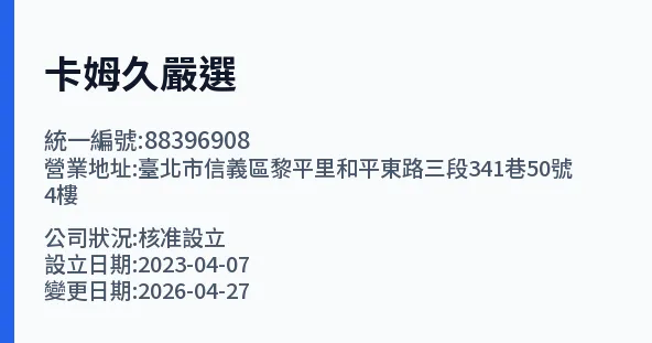 卡姆久嚴選的照片-統編 88396908(臺北市) 公司登記資料與營業項目詳細圖表