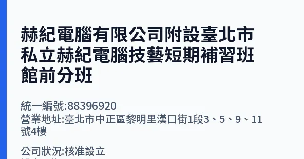 赫紀電腦有限公司附設臺北市私立赫紀電腦技藝短期補習班館前分班的照片-統編 88396920(臺北市) 公司登記資料與營業項目詳細圖表