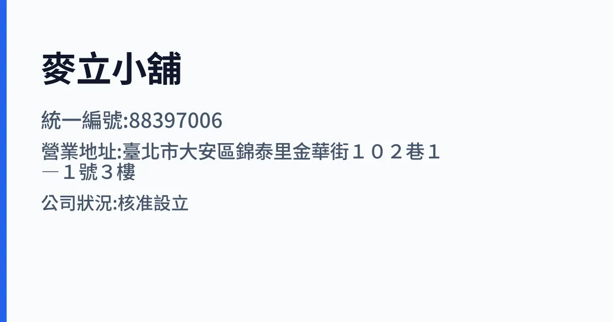 麥立小舖 - 統編 88397006(臺北市) 公司登記資料與營業項目詳細圖表