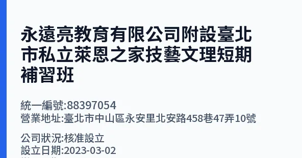 永遠亮教育有限公司附設臺北市私立萊恩之家技藝文理短期補習班的照片-統編 88397054(臺北市) 公司登記資料與營業項目詳細圖表