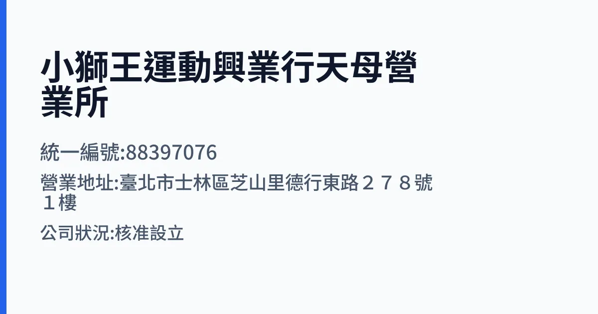 小獅王運動興業行天母營業所 - 統編 88397076（臺北市） 公司登記資料與營業項目詳細圖表
