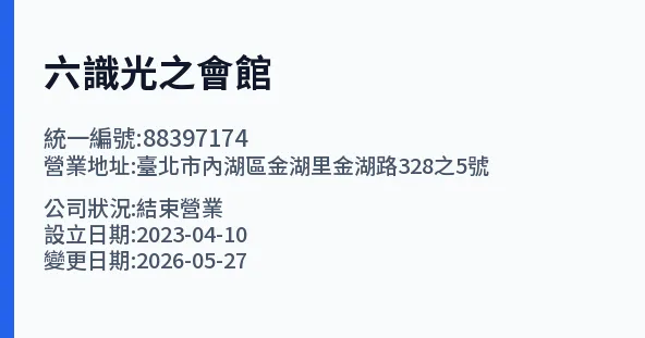 六識光之會館的照片-統編 88397174(臺北市) 公司登記資料與營業項目詳細圖表