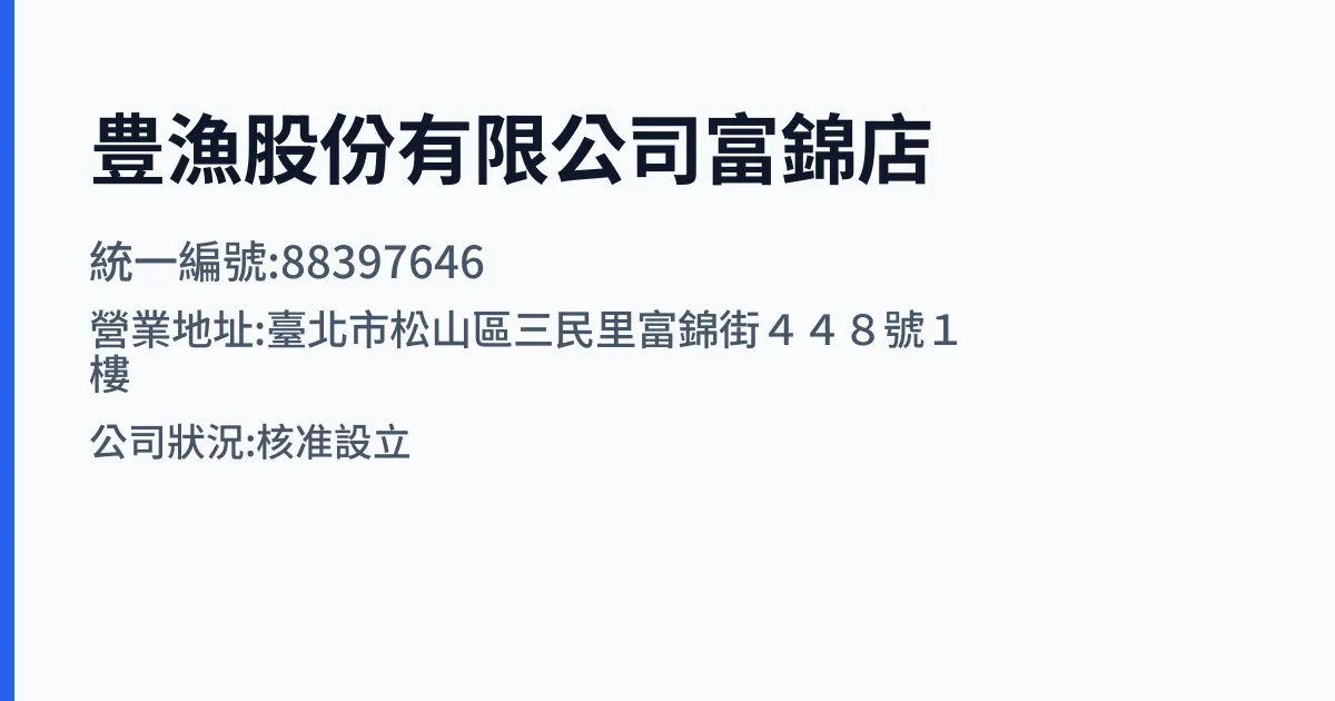 豊漁股份有限公司富錦店 - 統編 88397646(臺北市) 公司登記資料與營業項目詳細圖表