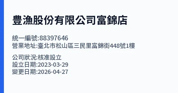 豊漁股份有限公司富錦店的照片-統編 88397646(臺北市) 公司登記資料與營業項目詳細圖表