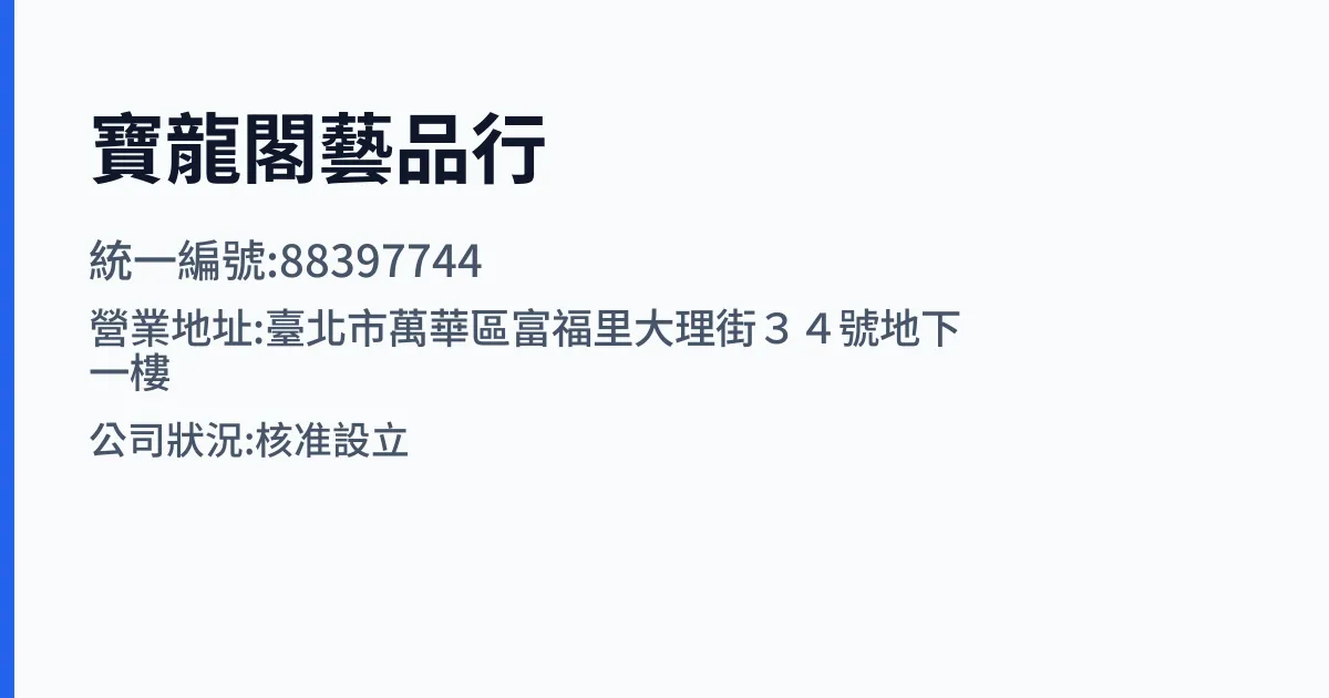 寶龍閣藝品行 - 統編 88397744(臺北市) 公司登記資料與營業項目詳細圖表