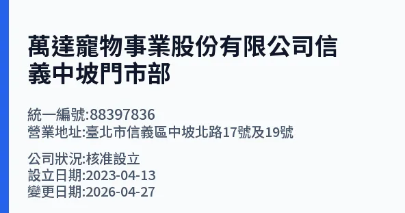 萬達寵物事業股份有限公司信義中坡門市部的照片-統編 88397836(臺北市) 公司登記資料與營業項目詳細圖表