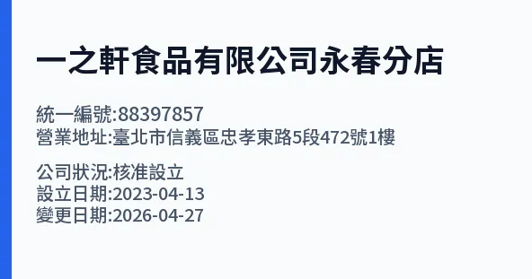 一之軒食品有限公司永春分店的照片-統編 88397857(臺北市) 公司登記資料與營業項目詳細圖表