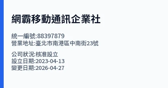 網霸移動通訊企業社的照片-統編 88397879(臺北市) 公司登記資料與營業項目詳細圖表