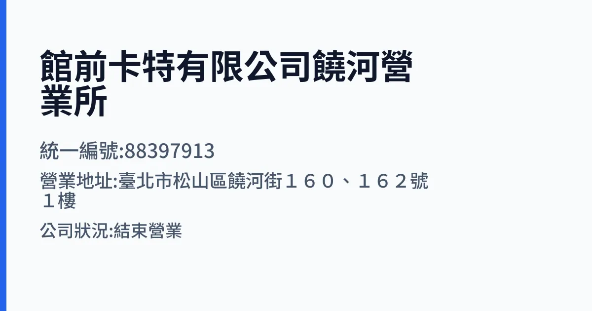 館前卡特有限公司饒河營業所 - 統編 88397913(臺北市) 公司登記資料與營業項目詳細圖表
