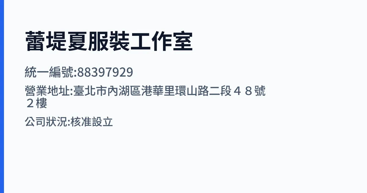 蕾堤夏服裝工作室 - 統編 88397929(臺北市) 公司登記資料與營業項目詳細圖表