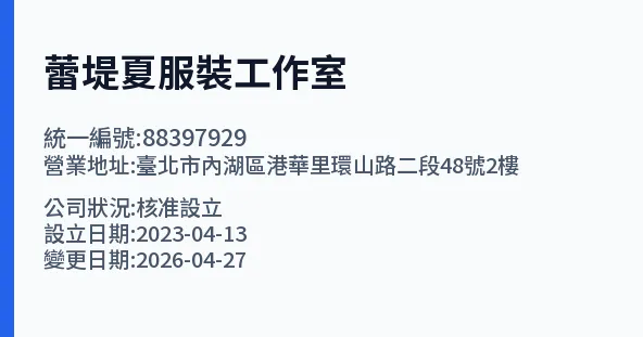 蕾堤夏服裝工作室的照片-統編 88397929(臺北市) 公司登記資料與營業項目詳細圖表