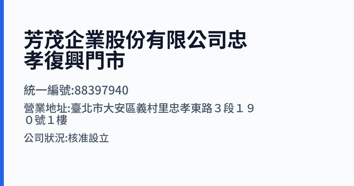 芳茂企業股份有限公司忠孝復興門市 - 統編 88397940(臺北市) 公司登記資料與營業項目詳細圖表