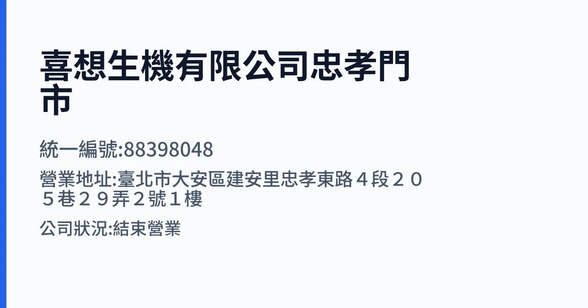 喜想生機有限公司忠孝門市 - 統編 88398048(臺北市) 公司登記資料與營業項目詳細圖表